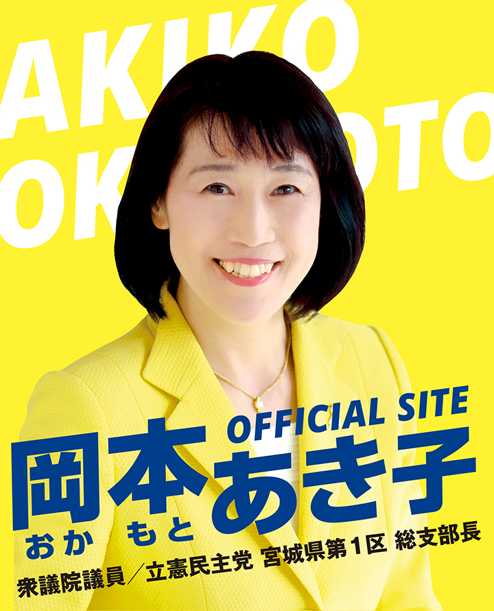 衆議院議員 岡本あき子 OFFICIAL WEB SITE